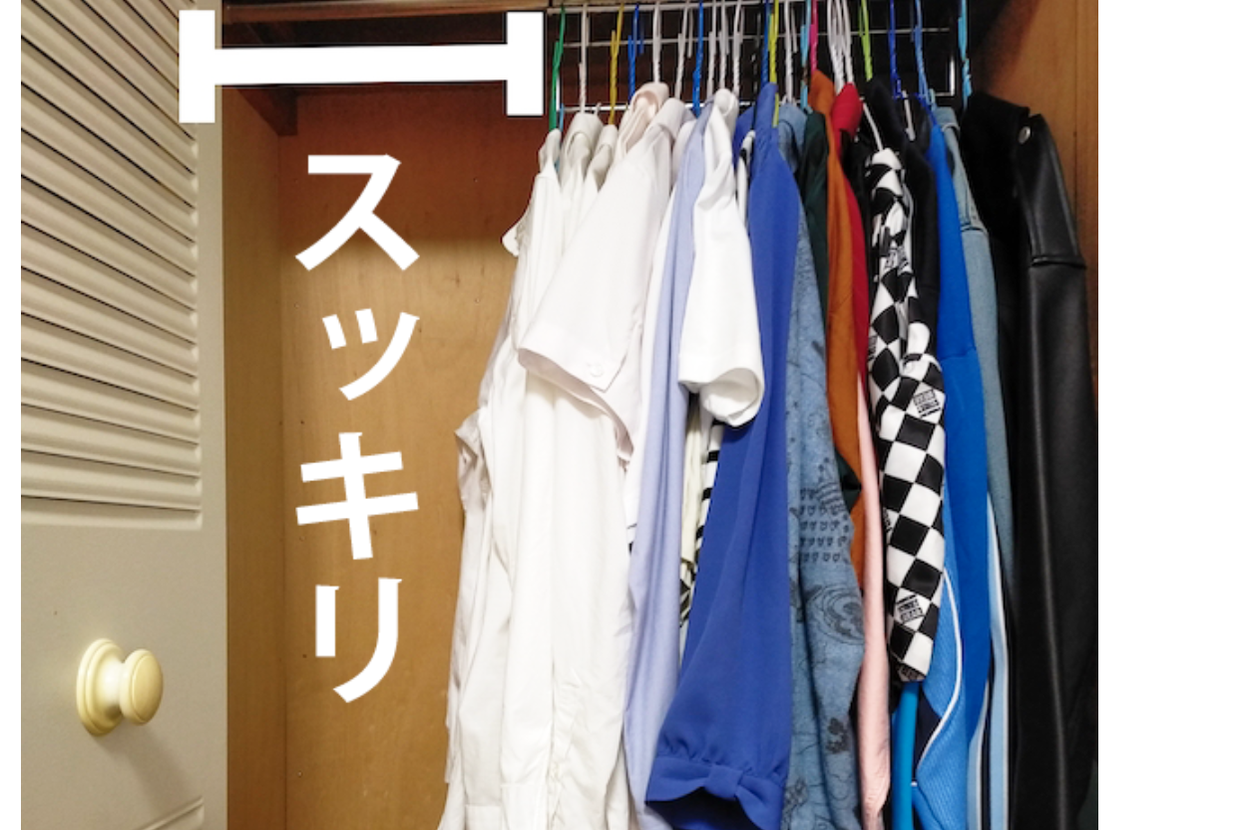 クローゼットがすっきりした！「魔法のハンガー」で収納力が爆上がり