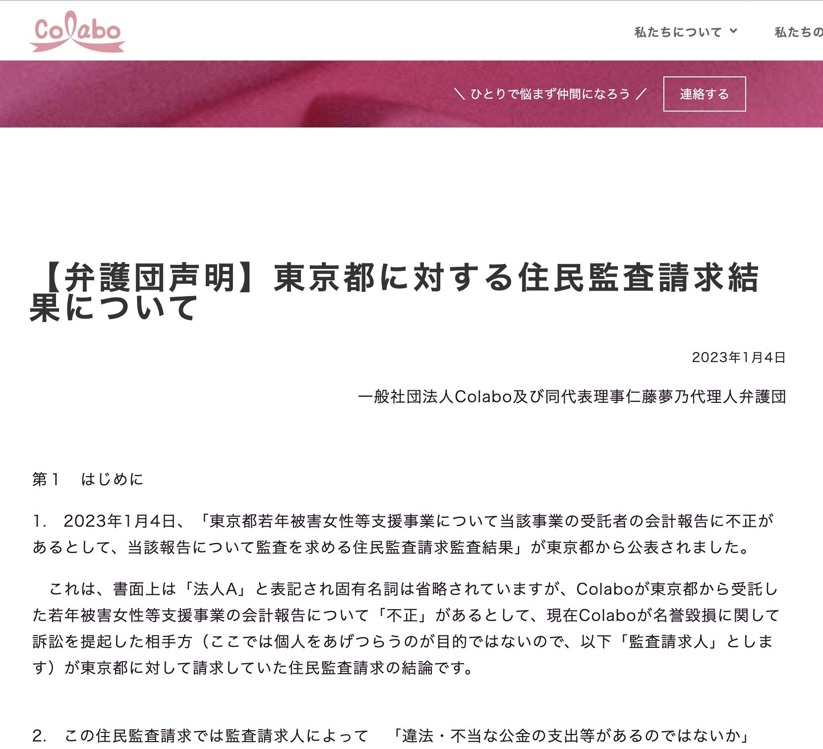 女性支援団体「Colabo」めぐり東京都に再調査を勧告。住民監査請求受け「不適切な点が認められる」と都監査委