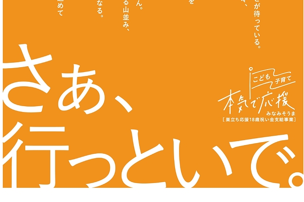 【画像】「さぁ、行っといで」「好きなようにやりな」南相馬市が18歳に贈る“応援の言葉”が泣ける