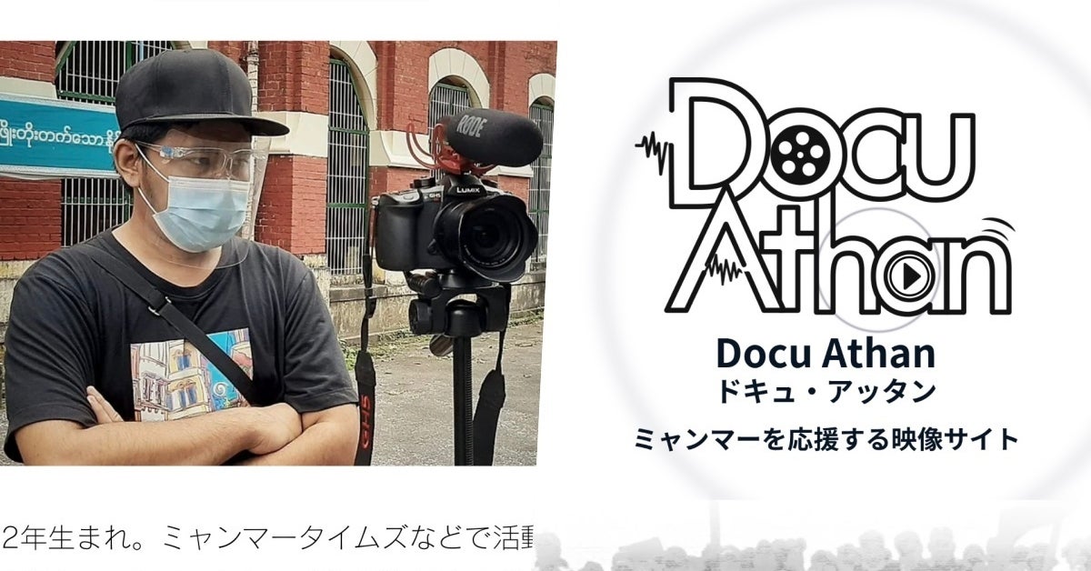 「頭上にカメラとパソコンを乗せて川を泳いで逃げ…」。ミャンマー人ジャーナリストたちを日本からサポートする「Docu Athan」。込められた思い