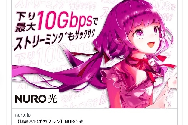 【問題となったNURO光の広告】「推しへの愛が止まらないっっっ!」「下り最大10Gbpsでストリーミングもサックサク」と書かれている