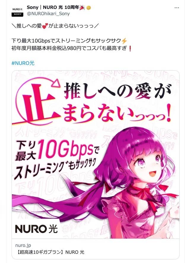 【問題となったNURO光の広告】「推しへの愛が止まらないっっっ!」「下り最大10Gbpsでストリーミングもサックサク」と書かれている