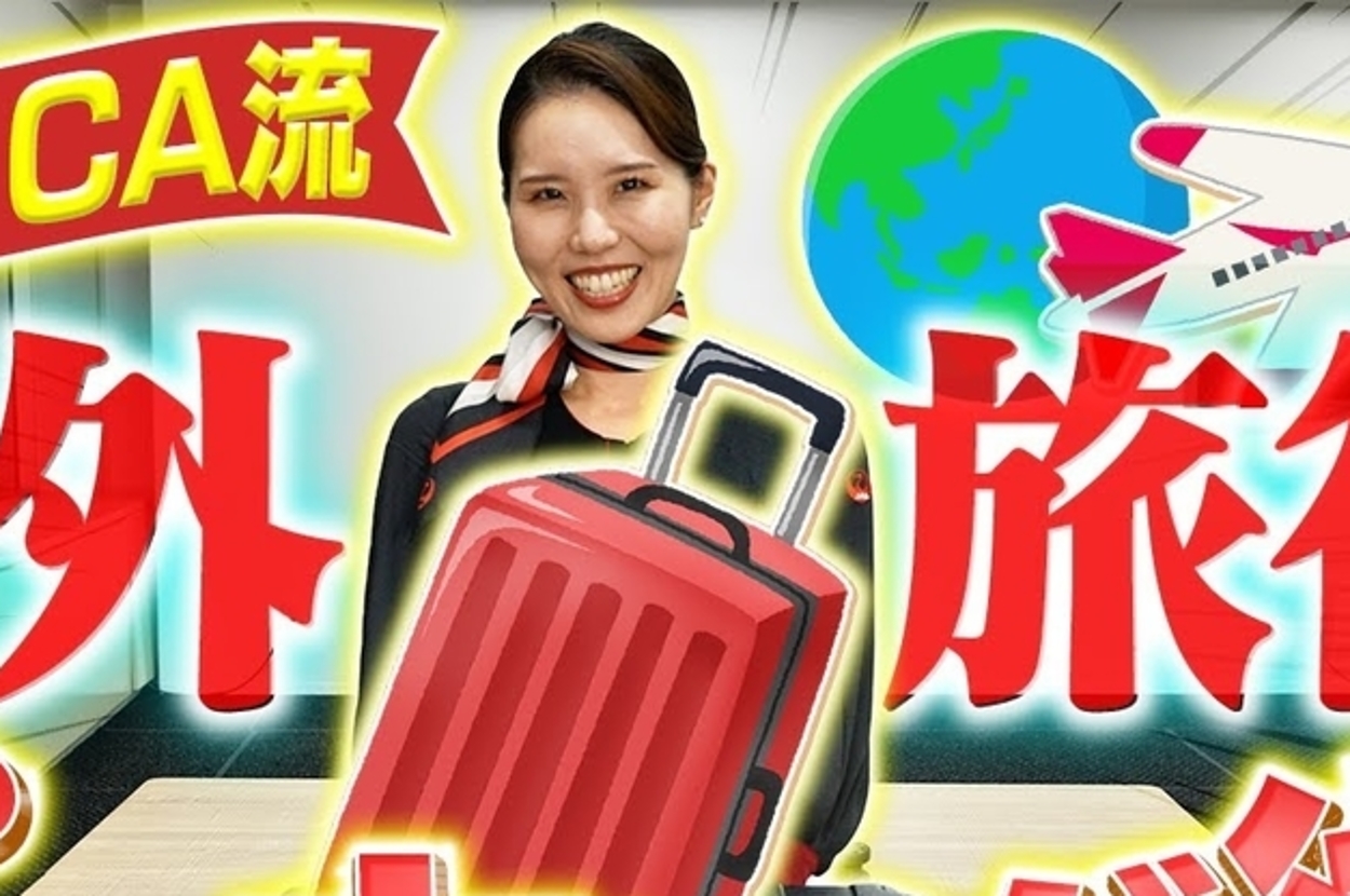 【動画】JAL現役CAの「3泊4日」荷物の中身をぜんぶ見る！