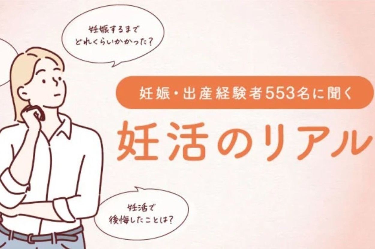 【妊活】を通して「初めて知ったことがある」女性は98.7％！ 妊娠前から必要なケアって？ リアルな「知らなかった」の声