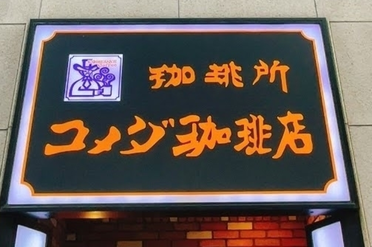 【コメダ】カロリー爆弾すぎて笑った…！1人前とは思えないボリュームの「1000kcal超えメニュー」3選《実食レビュー》