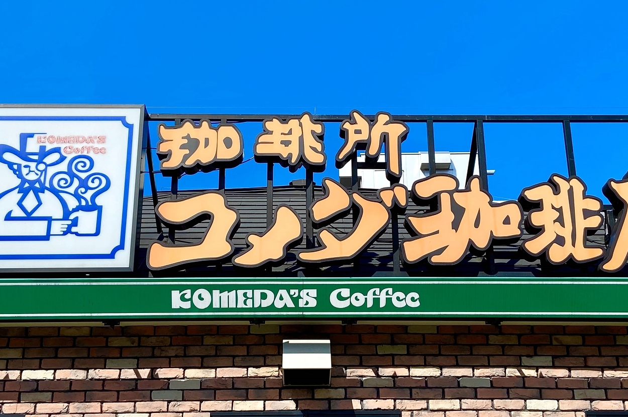 【コメダ】「これは大事件」「過去一番の最高傑作」SNS絶賛の『リピ確定スイーツ』3選！ひとくちの幸福感がハンパない！《実食レビュー》