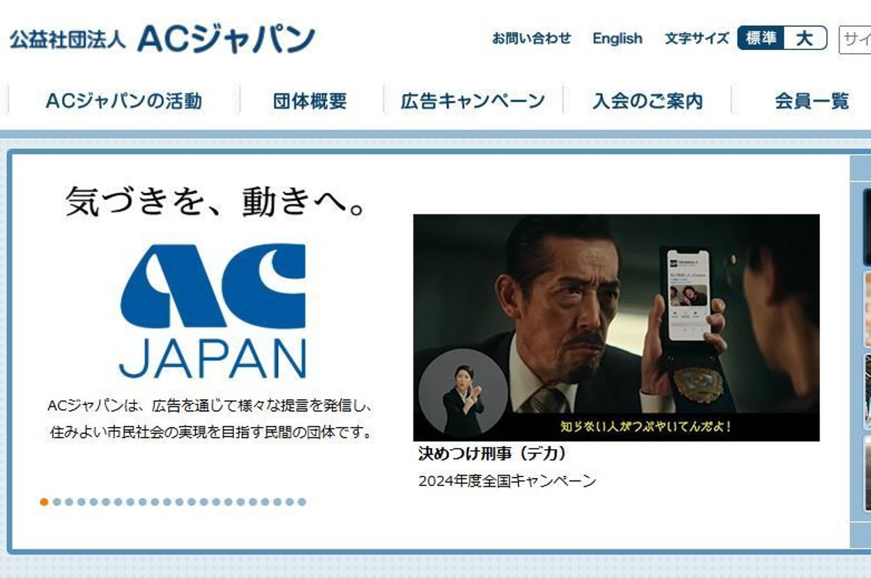 【ACジャパン】どんな団体？ フジテレビのCM差し替えで話題。「きんに君ばかり映る」の声も
