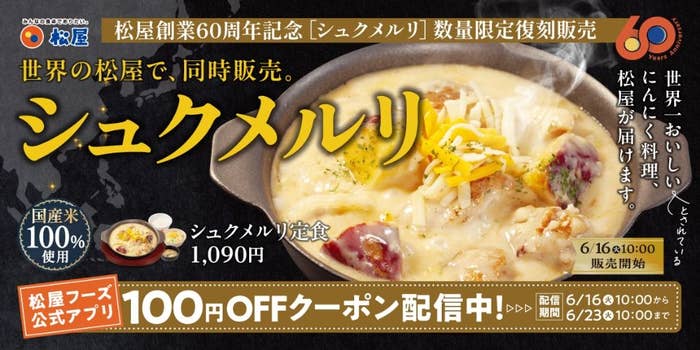 松屋の伝説メニュー『シュクメルリ』が復活！キタコレ！絶対食べる！」「松屋へ通いまくりになるやつ！」